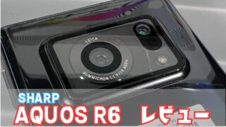 SHARP AQUOS R6のカメラ性能徹底レビュー
